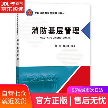 【正版图书】消防基层管理  应急管理出版社