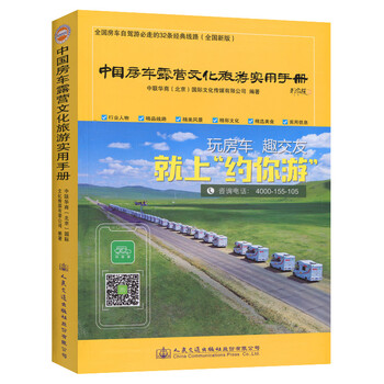 正版书籍 中国房车露营文化旅游实用手册9787114166310