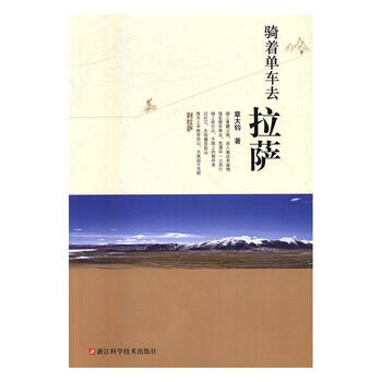 骑着单车去拉萨章大钧浙江科学技术出版社9787534172571 旅游/地图书籍