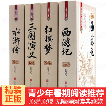 四大名著全套原著正版4册 三国演义红楼梦水浒传西游记文学小说青少版 无障碍白话文古典文学名著学生版