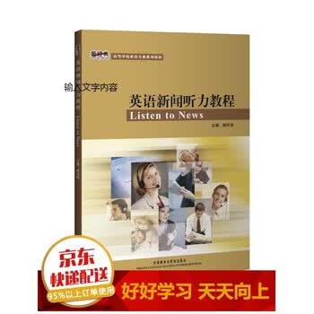 英语新闻听力教程（新经典高等学校英语专业系列教材 附MP3光盘1张）【已选择系列为准】