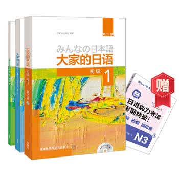 大家的日语初级1优惠套装 学生用书+学习辅导+阅读 赠《新能考N3考前突破》（第二版 套装共4册 附MP3光盘2张）