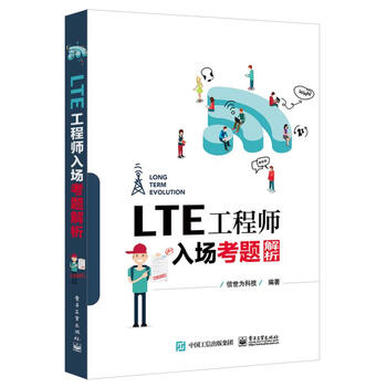 LTE工程师入场考题解析 信世为科技  书籍