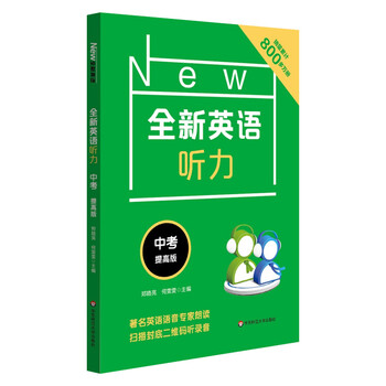 2019新版 全新英语听力 中考提高版 初中学生9九年级改版英语听力专项训练练习册教材 外语培优强