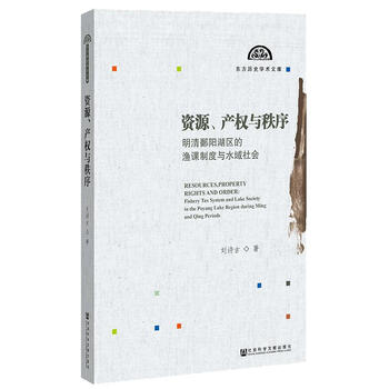 资源.产权与秩序:明清鄱阳湖区的渔课制度与水域社会 刘诗古   编  译 书籍