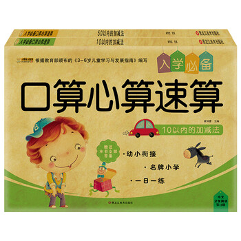 小笨熊入学必备口算心算速算（套装共2册）10以内的加减法+50以内的加减法(中国环境标志产品 绿色印刷)