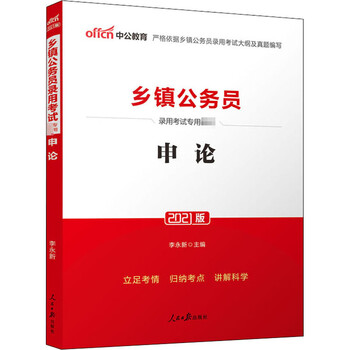 申论 2021版 李永新 编 书籍