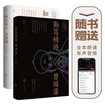 千古两圣贤：知行合一王阳明+勤笃精进曾国藩（赠送有声朗诵音频）