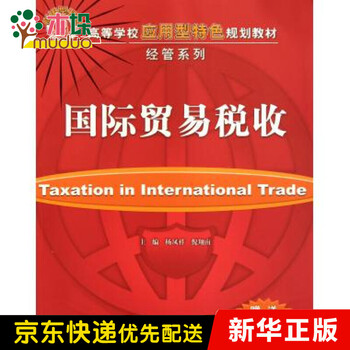 国际贸易税收(高等学校应用型特色规划教材)/经管系列