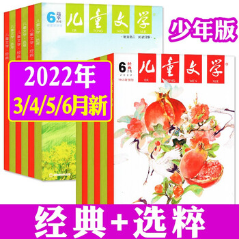 【包邮】儿童文学少年版杂志2022年4/5/6月共6本打包【另有新期4本可选】小学初中生阅读作文素材少儿期刊 B组2022年3/4/5/6月共8本