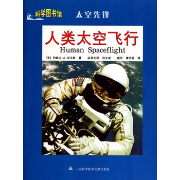 人类太空飞行(太空先锋)/科学图书馆