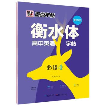 衡水体高中英语字帖（必修4）