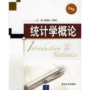 统计学概论 杨缅昆,方国松【正版图书】