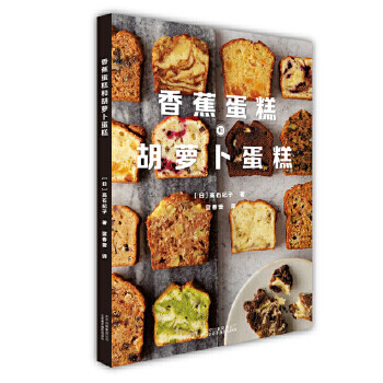 香蕉蛋糕和胡萝卜蛋糕 [日]高石纪子