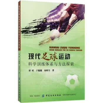 现代足球运动科学训练体系与方法探索 谭斌,于巍巍,易彬全  书籍