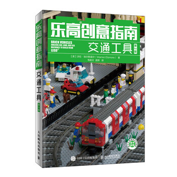 乐高创意指南(交通工具第2版) 书籍