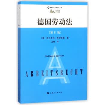 德国劳动法(第11版德国当代经济法学名著)