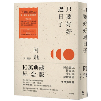 现货台版 只要好好过日子 生活成长追求幸福与梦想励志成功