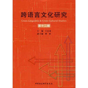 跨语言文化研究 第12辑 王启龙,曹婷 编 书籍