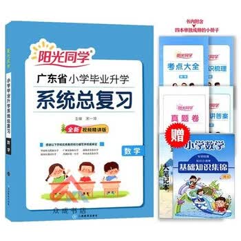 包邮 2022版阳光同学广东省小学毕业升学系统总复习语文数学英语新版视频精讲版小升初总复习 数学