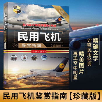 民用飞机鉴赏指南 珍藏版第2版 飞机书籍航空大全 民航客机民用货机商务飞机直升机研发历史机体构造电子