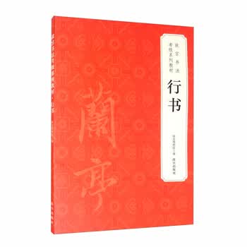 行书/故宫书法考级系列教材