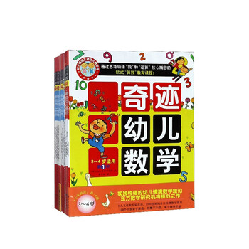 奇迹幼儿数学(3-6岁适用共18册)