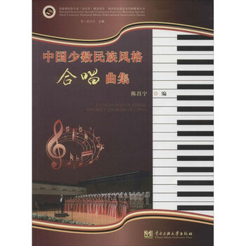 中国少数民族风格合唱曲集 陈昌宁 编  书籍
