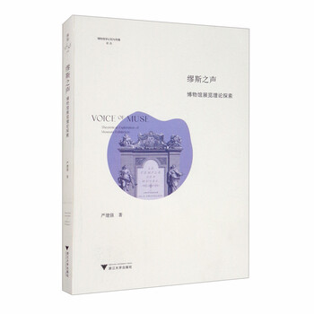 缪斯之声：博物馆展览理论探索