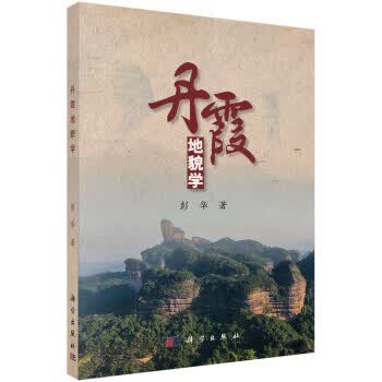 丹霞地貌学 彭华【正版图书】