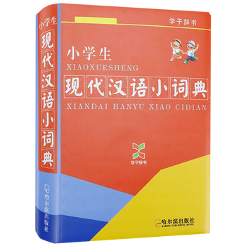 小学生现代汉语小词典（软精装）