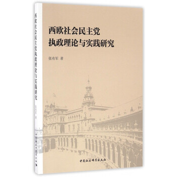 西欧社会民主党执政理论与实践研究