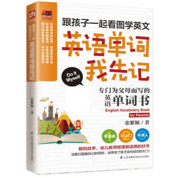 跟孩子一起看图学英文：英语单词我先记