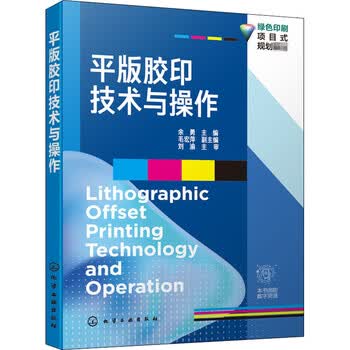 平版胶印技术与操作