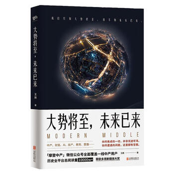 大势将至，未来已来 王鹏 经济 9787559624437