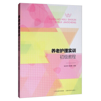 养老护理实训初级教程