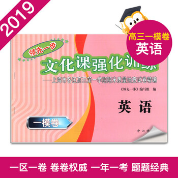 2019年版 高考英语一模卷一步文化课强化训练上海市各区高三学期期末质量抽查试卷精编高中英语习题集 