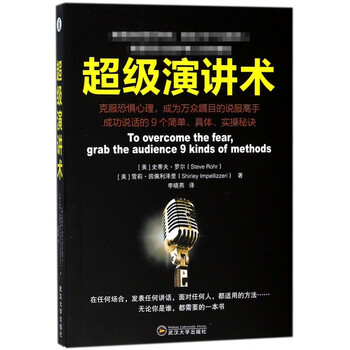 超级演讲术