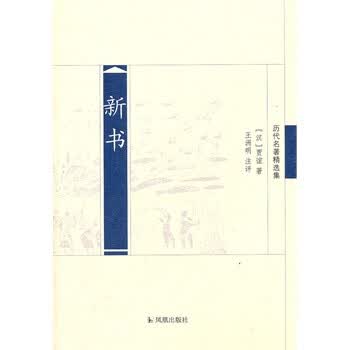 保证正版 新书-历代名著精选集 (汉)贾谊,王洲明 注评 凤凰出版社 9787550609907