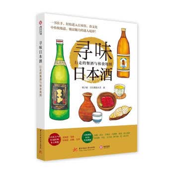 寻味日本酒：行走的餐酒与和食地图 欧子豪 烹饪/美食 9787568049696