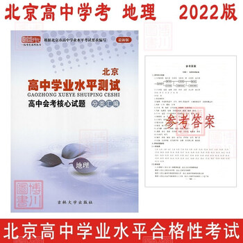 2022新版北京高中学业水平测试 高中地理 高中会考核心试题分类汇编 北京高中学考会考复习练习北京高中学业水平合格性考试 吉林大学出版社