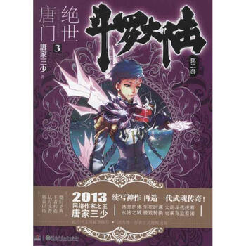 斗罗大陆. 第二部. 绝世唐门. 3