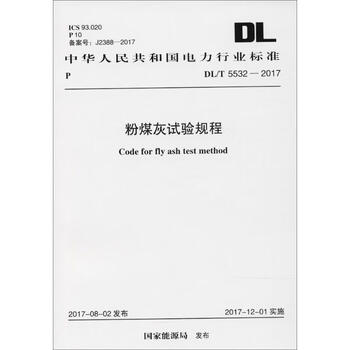 粉煤灰试验规程 国家能源局 发布  书籍