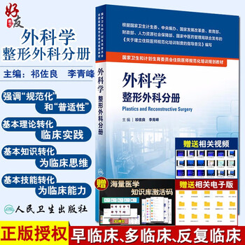 外科学 整形外科分册 国家卫生和计划生育委员会住院医师规范化培训教材 祁佐良 李青峰编 整形书籍