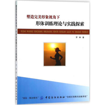 塑造完美形象视角下形体训练理论与实践探索 罗琳  书籍