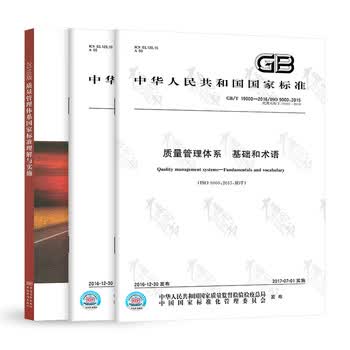 全新正版【三本套】GB/T19000+GB/T19001+2016版质量管理体系国家标准理解与实施
