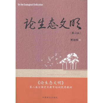 论生态文明-(第2版)贾治邦科学与自然9787503878183 生态文明研究中国