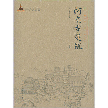 中国古建筑丛书：河南古建筑（上册）