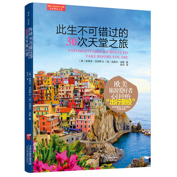 此生不可错过的30次天堂之旅 [英]史蒂夫·沃肯斯