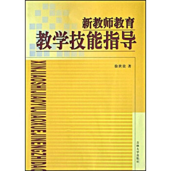 【现货】新教师教育教学技能指导【正版图书，放心下单】